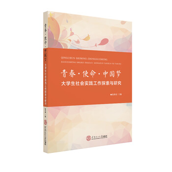 青春·使命·中国梦：大学生社会实践工作探索与研究