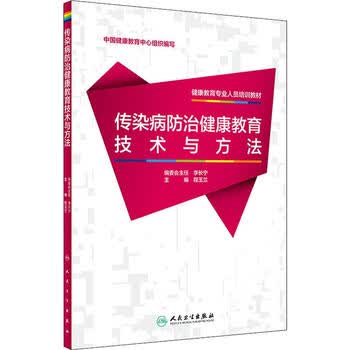 传染病防治健康教育技术与方法