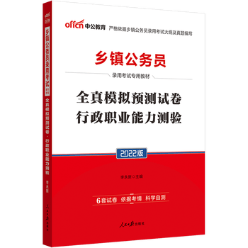 中公教育2022乡镇公务员录用考试：全真模拟预卷行政职业能力测验 河南四川重庆甘肃湖南湖南陕西贵