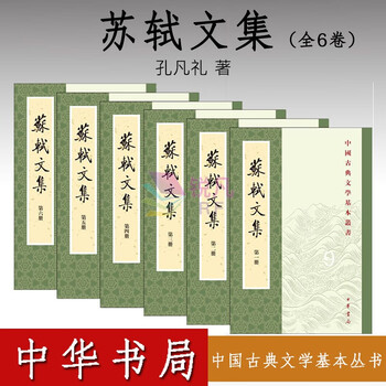 苏轼文集 全6册 孔凡礼译（中华书局）中国古典文学基本丛书 苏轼散文全集