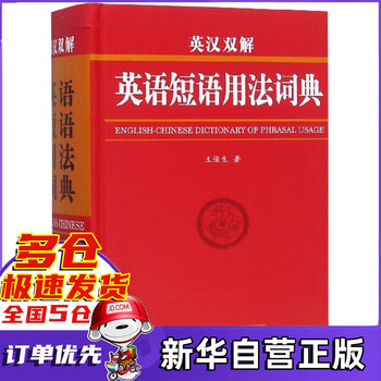 英汉双解英语短语用法词典(精)