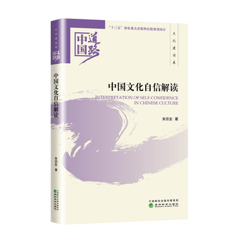 中国文化自信解读/文化/书籍