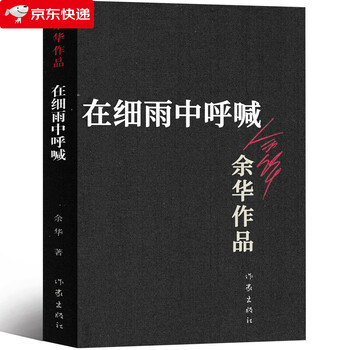 在细雨中呼喊 余华正版原著图书长篇当代现代的文学作品集 在细雨中呐喊 高中生大学生课外书作家出版社