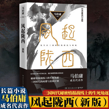 【博集官方授权】马伯庸作品集 小说集全套可选：古董局中局+三国机密+显微镜下的大明+三国配角演义+马伯庸笑翻中国简史+两京十五日上下+长安十二时辰+风起陇西 可选 风起陇西