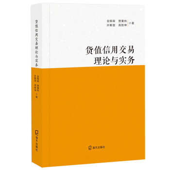 正版书籍 货值信用交易理论与实务 专著 金郁森[等]著 huo zhi xin yong ~iao