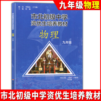 市北初级中学资优生培养教材物理九年级/9年级华东师范大学出版社上海初中物理教辅资料中学生