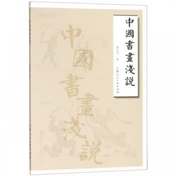 中国书画浅说