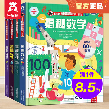 乐乐趣童书揭秘系列揭秘翻翻书第五辑全4册揭秘化学+揭秘数学+揭秘生物+揭秘物理3-6岁儿童科普翻翻书