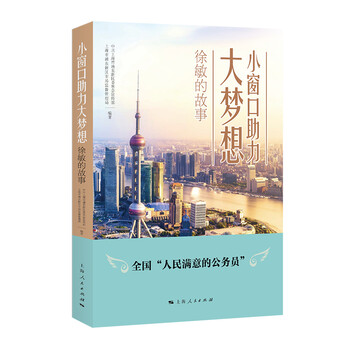 小窗口助力大梦想：徐敏的故事
