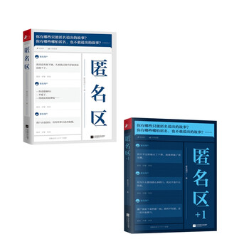 匿名区+1&匿名区共2册