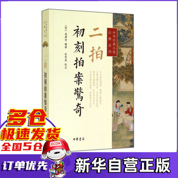 二拍(初刻拍案惊奇)/中华经典小说注释系列