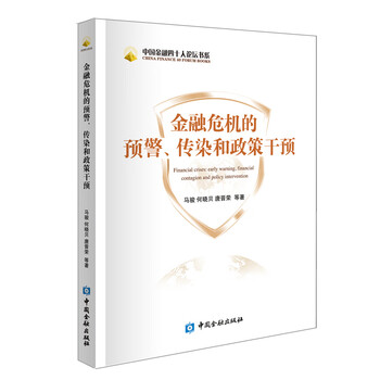 [正版图书]金融危机的预警、传染和政策干预