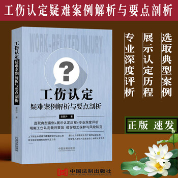 正版工伤认定疑难案例解析与要点剖析栾居沪著选取典型案例展示认定历程专业深度评析明晰工伤认定裁判保护与风险防范