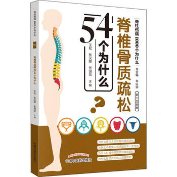脊椎骨质疏松54个为什么
