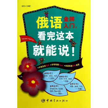 俄语金牌入门看完这本就能说(附光盘)