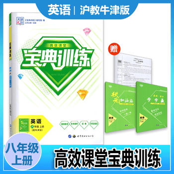 2021秋高效课堂 宝典训练 英语八年级上册 配牛津版 上海教育沪教牛津版 初二年级英语上册 无课件