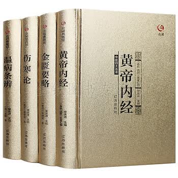 正版包邮】黄帝内经+金匱要略+伤寒杂病论张仲景著+温病条辩中国中医四大名著原文注释大全集经典珍藏版