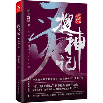 搜神记 第3卷 灵山十巫 全新无删节修订版