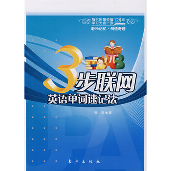 3步联网英语单词速记法【正版图书】