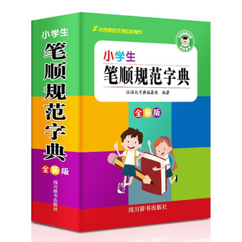 小学生笔顺规范字典(全新版)