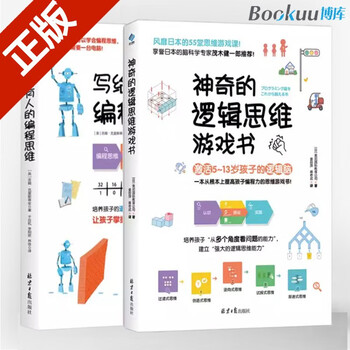 神奇的逻辑思维游戏书&写给所有人的编程思维（共2册）