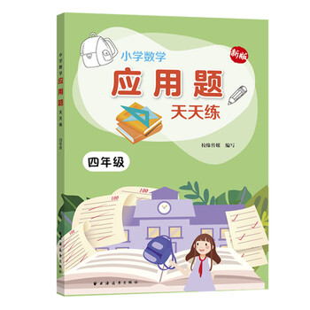 小学数学应用题天天练.四年级