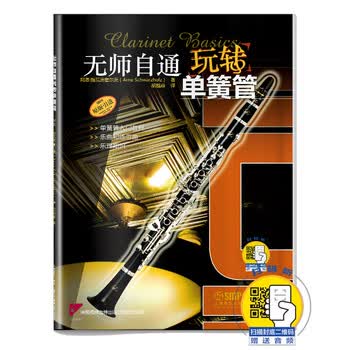 无师自通玩转单簧管（附扫码音频） 德国福根海特出版公司原版引进图书 单簧管零基础学习教程
