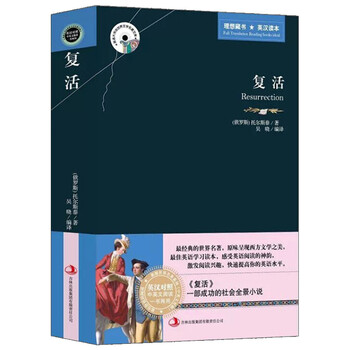 复活 托尔斯泰 原著无删减 英文原版+中文 中英对照 名家名译 世界经典文学名著 英文语阅读书籍