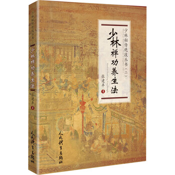 少林禅功养生法