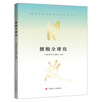 拥抱全球化
