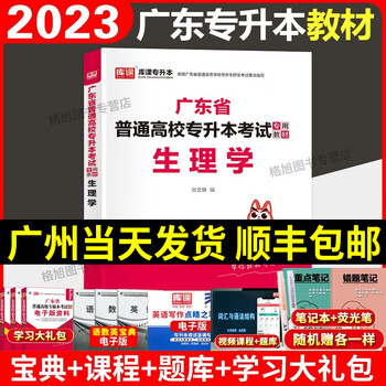 库课2023版广东普通专升本教材2023年广东专插本小红本单科 生理学教材