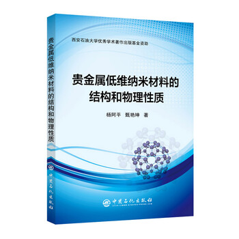 贵金属低维纳米材料的结构和物理性质