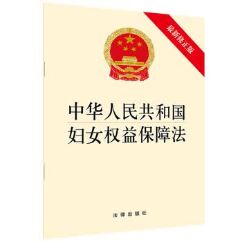 【法律出版社】中华人民共和国妇女权益保障法 新修正版 法条单行本法律法规工具书
