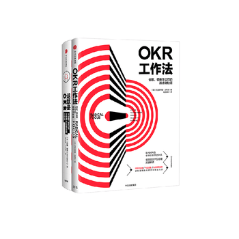 OKR工作法&这就是OKR(精) 共2册