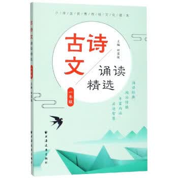 1年级/古诗文诵读精选