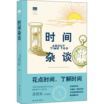 时间杂谈 图书