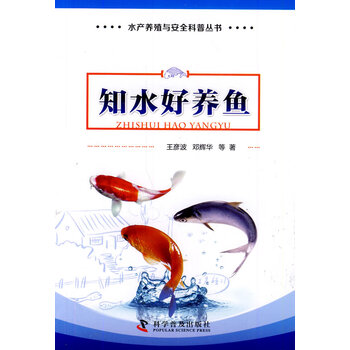 水产养殖与安全科普丛书:知水好养鱼