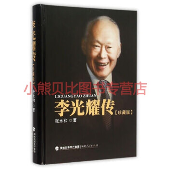 李光耀传(珍藏版)张永和,福建人民出版社