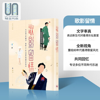 歌影留情 港台原版 留情 非凡出版 香港乐坛 梅艳芳 张国荣 陈百强