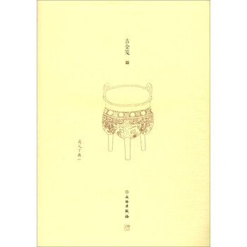 了如指掌·吉金笺（一）