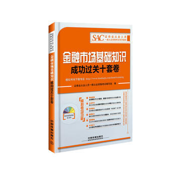 证券业从业人员·金融市场基础知识成功过关十套卷 9787113215583 中国铁道出版社 证券业从