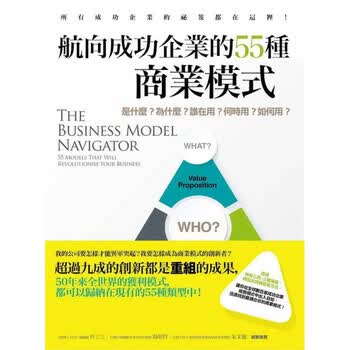 现货台版 航向成功企业的55种商业模式 是什么为什么谁在用何时用商业管理营销财经企
