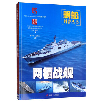 [正版图书]两栖战舰