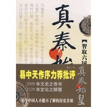 真秦始皇——智取六国【正版图书】