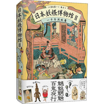 一千年间妖魔 日本妖怪博物馆2