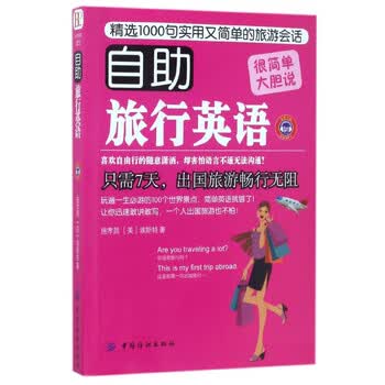 自助旅行英语