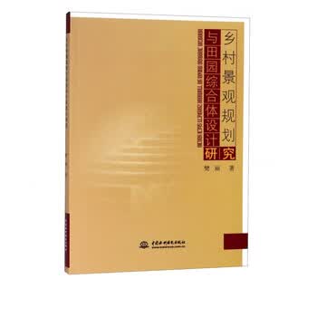 乡村景观规划与田园综合体设计研究