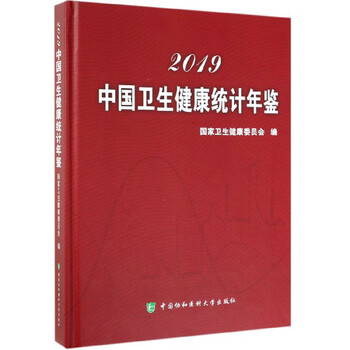 2019中国卫生健康统计年鉴