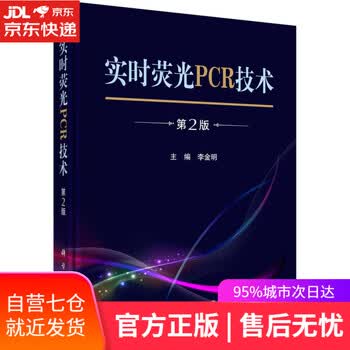 【正版图书】实时荧光PCR技术（第2版 精装）