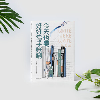 也要好好写手账啊